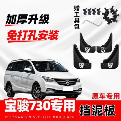 宝骏730专用挡泥板2014-17/18/19/20/21款汽车前后轮挡泥皮瓦原厂