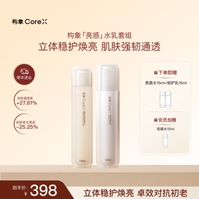 构象亮感焕能精华水乳套装组护肤品提亮抗皱修护化妆水官方正品SC