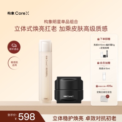 构象亮感水编织霜套组提亮抗皱紧致修护保湿焕亮面霜官方正品SC