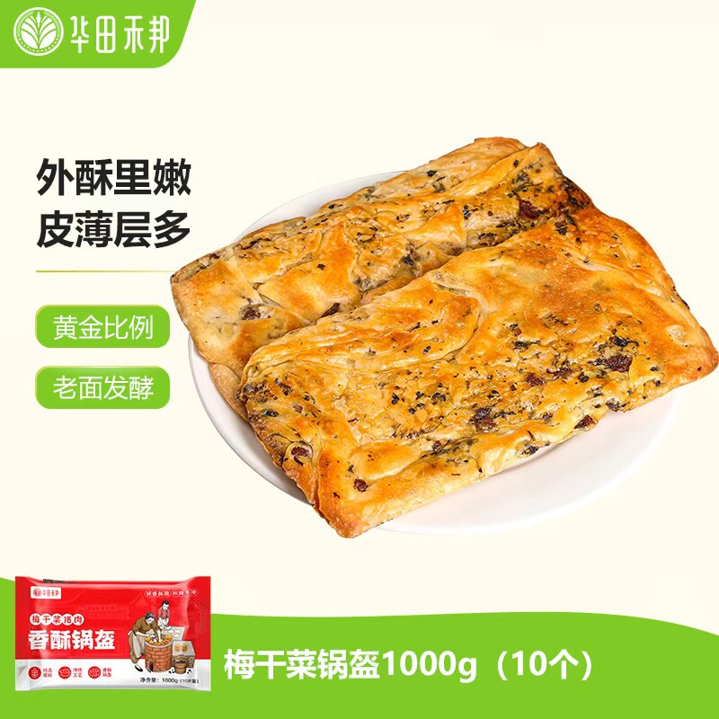 华田禾邦梅干菜锅盔饼半成品烧饼早餐饼速食煎饼方便懒人食品馅饼