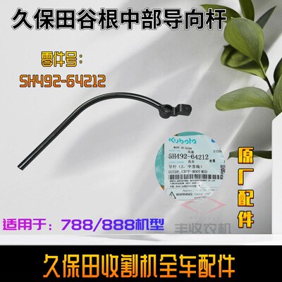 久保田788 888收割机配件中间导流杆C5H492 64212谷根中部导向导