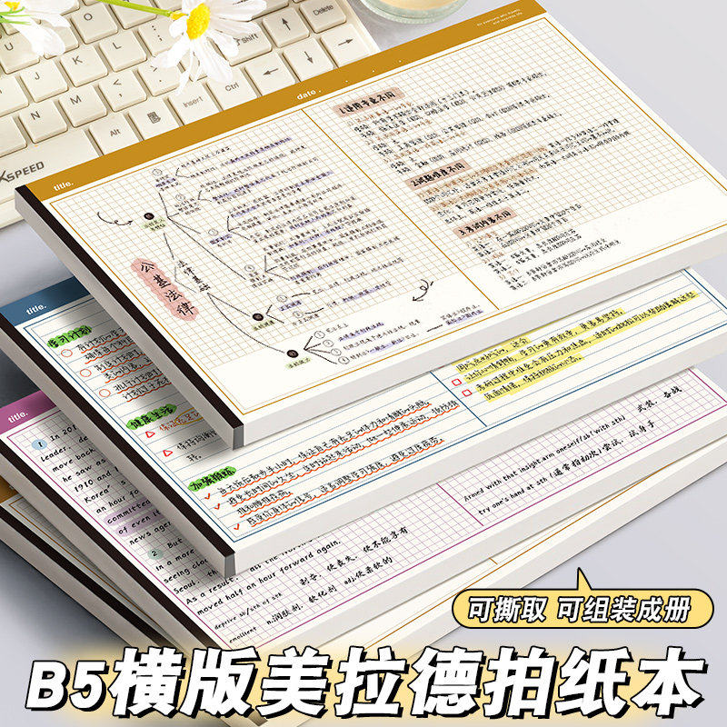 美式拍纸本B5加厚高颜值笔记本可撕便签本大学生考研摘抄笔记英语背单词本横版上翻横线方格纸学生演算草稿本