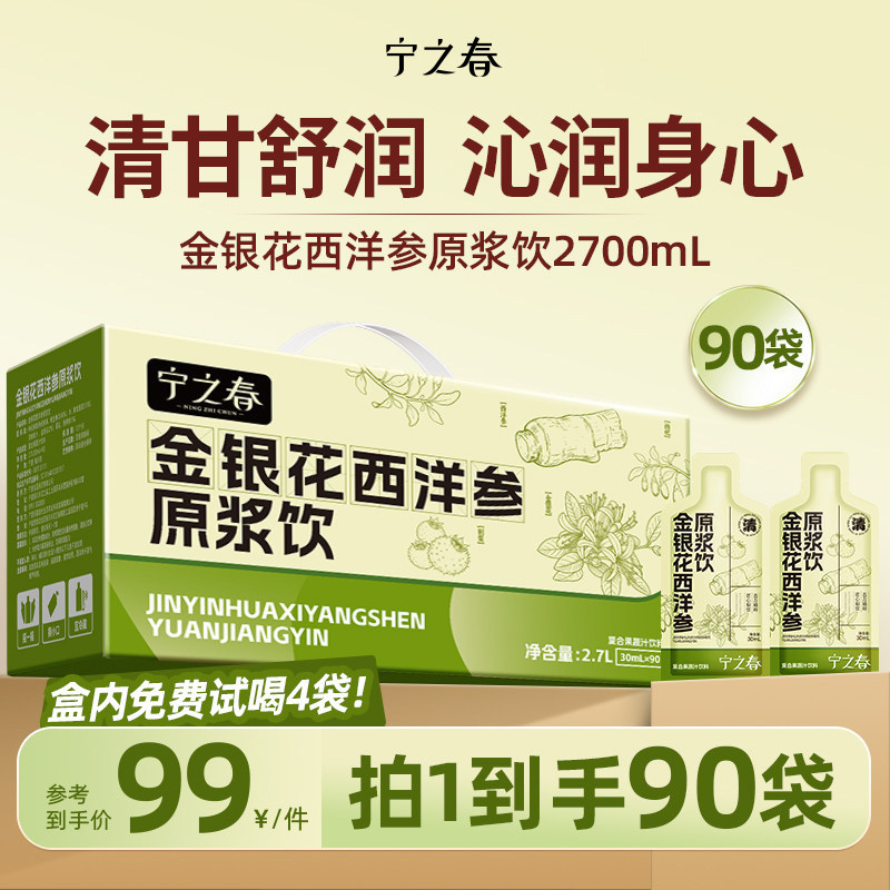 宁之春金银花西洋参原浆饮刺梨菊花枸杞解腻润燥熬夜口干养生饮料