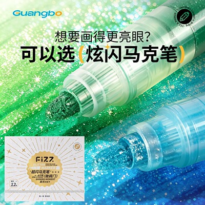 广博12色爆闪直液式FIZZ马克笔