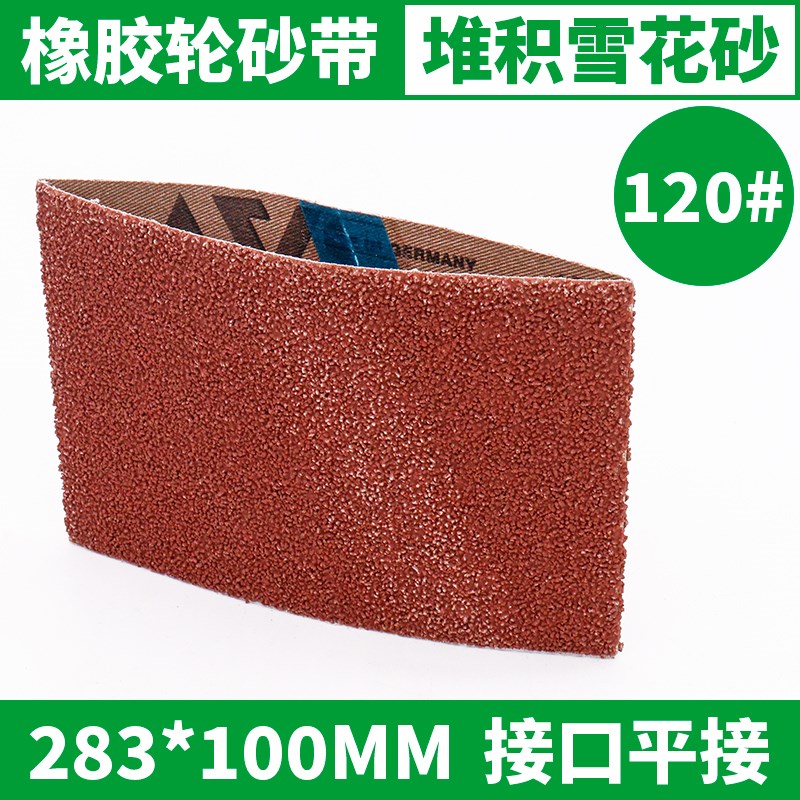 橡胶轮砂带 283X100雪花纹堆积砂拉丝焊接点打磨不锈钢拉丝砂纸带