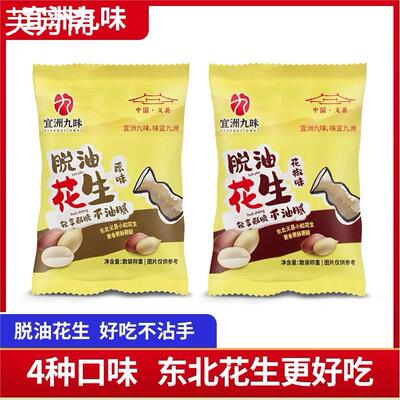 宜洲九味脱油花生米好吃休闲零食下酒小吃小包装义县小粒仁旗舰店