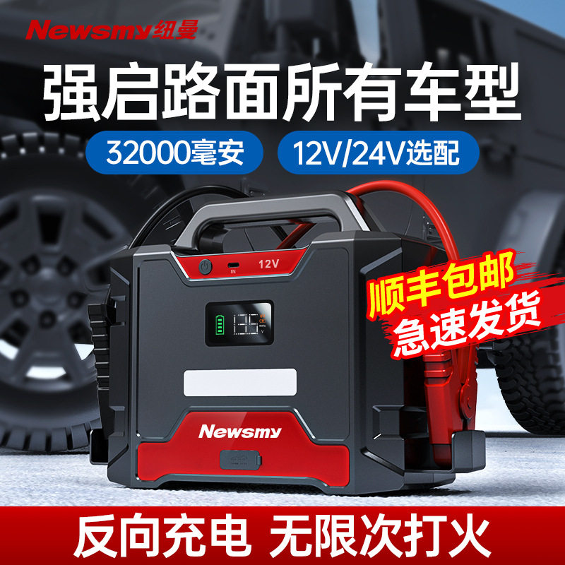 适用于纽曼汽车应急启动电源强启大货车其他2V24V柴油车紧急充电