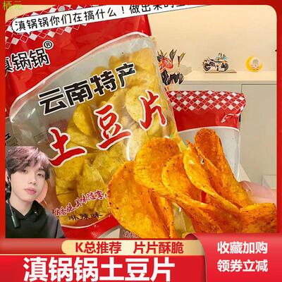 滇锅锅土豆片颠锅锅癫土豆片k总癫颠颠锅滇哥哥滇锅锅米线土豆片