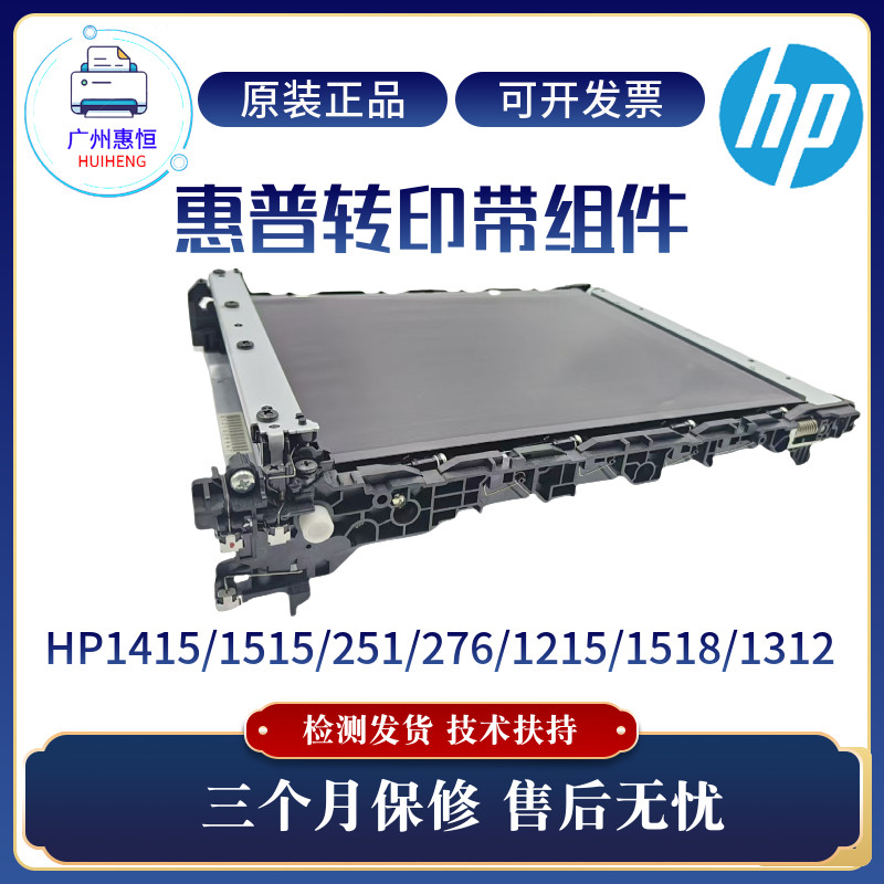 原装惠普HP1215 1415 251DN转印带1525 276 1312 1515 1518传输带