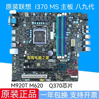全新联想 M920T M620 I370MS Q370 主板 01LM339 支持八九代平台