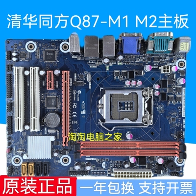 清华同方Q87-M1 主板Q87-M2  1150 针和硕台式机 带dphdmi口