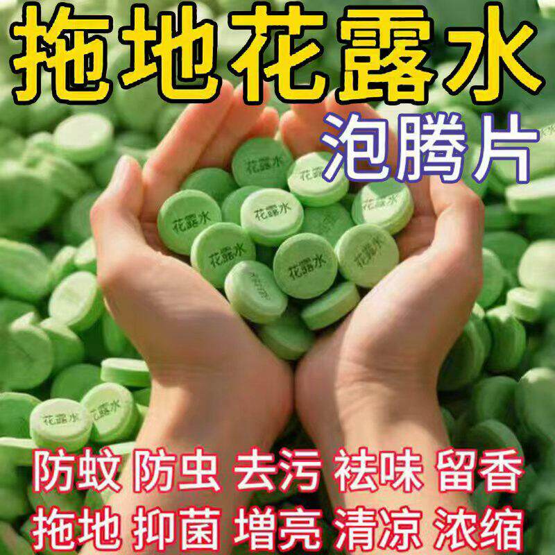新款浓缩强效强力拖地专用花露水泡腾片清洁蚊虫家用宿舍酒店香水