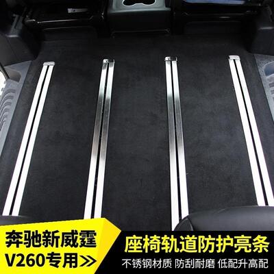 16-22款奔驰新威霆滑轨亮条奔驰V260轨道防护贴内饰地板改装亮条