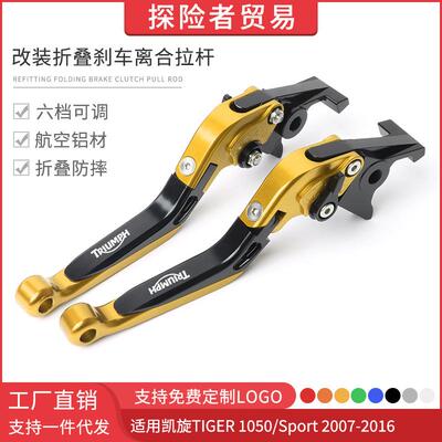 适用于07-16款凯旋TIGER 1050/Sport改装折叠刹车离合拉杆 手刹把