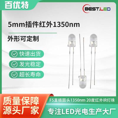 F5直插圆头1350nm红外线IR发射管1300nm远红外LED发光二极管
