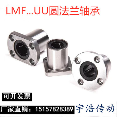 圆法兰直线轴承LMF LMK LMH6 8 10 12 16 20 25 30 35 40 50 60