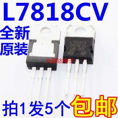 原装L7818CV  oTO-220三端稳压管 CHN产地【5只7元】
