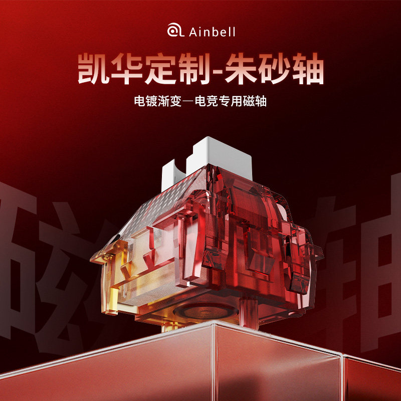 Ainbell凯华定制朱砂轴磁轴高性能游戏电竞热插拔无畏契约渐变RT