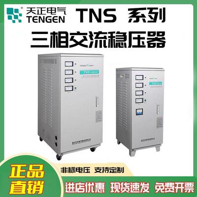 TENGEN天正电气TNS-9KVA/10KVA/15KVA/20KVA/30KVA三相稳压器380V