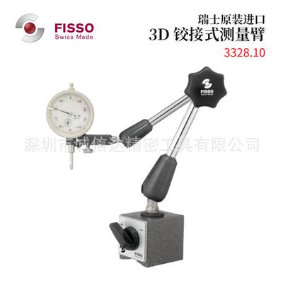 瑞士FISSO飞梭高精度支架万向磁性表座3328.10 30 40 3340.10 30
