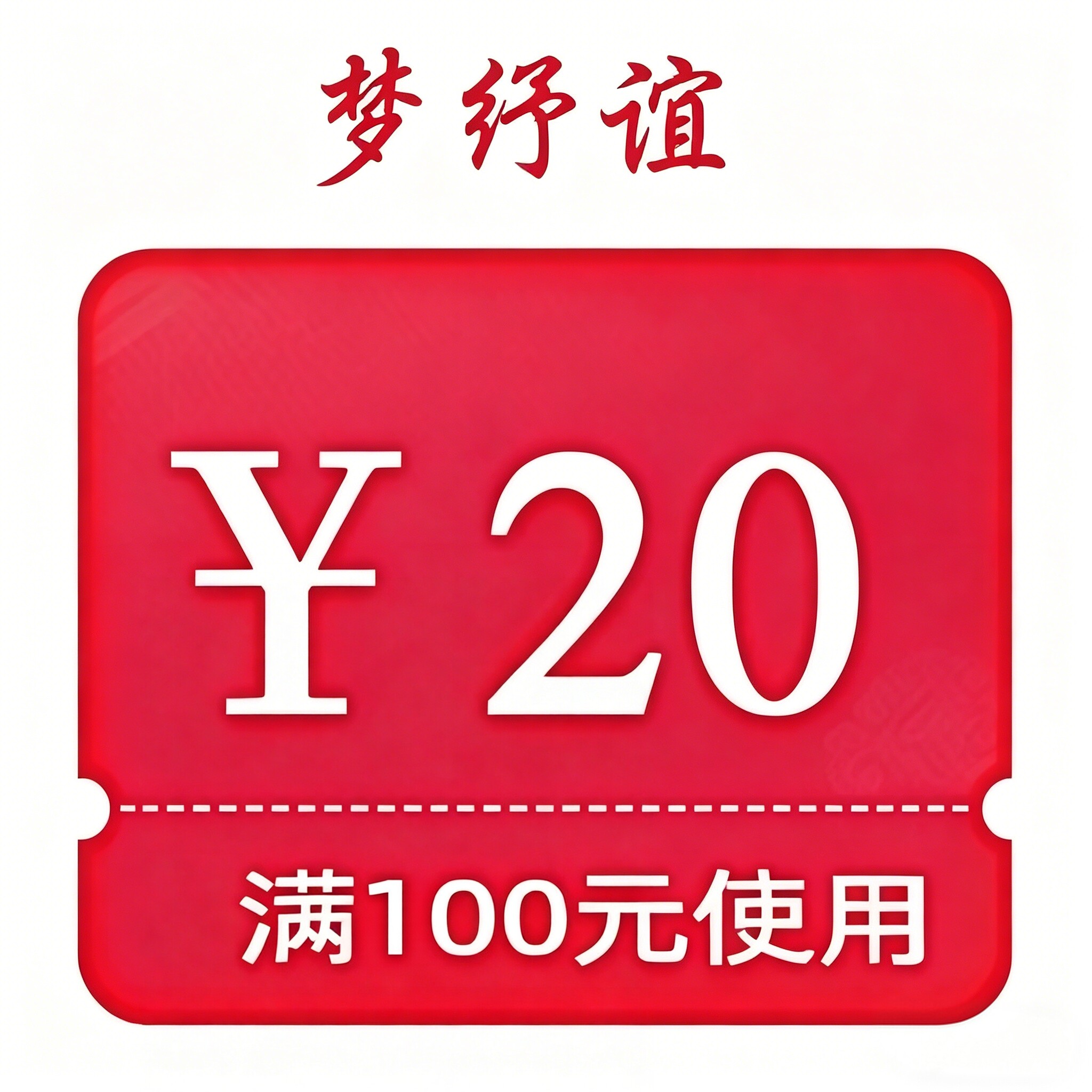 有价优惠券