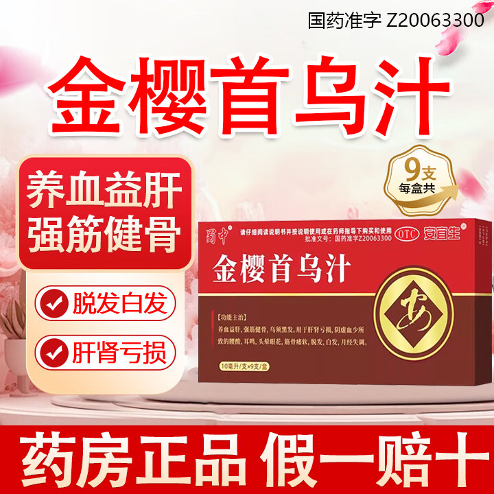 蜀中 金樱首乌汁 10ml*9支 养血益肝 强筋健骨乌须黑发 脱发白发