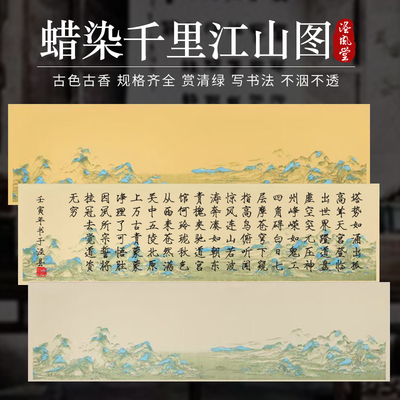 作品纸千里江山图临摹六尺