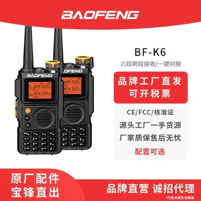 宝锋BF-UVK6手持对讲机BAOFENG宝峰厂家直供六段接收2024外贸