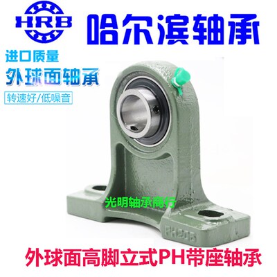 哈尔滨HRB外球面PH高脚立式带座轴承UCPH204 205 206 207 208 209
