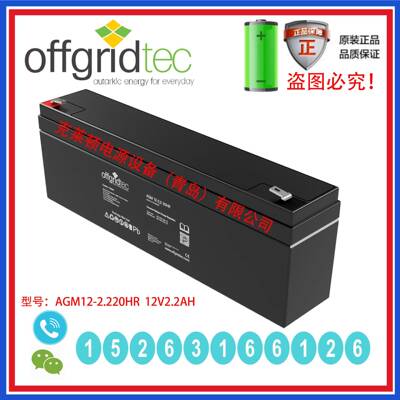 德国OFFGRIDTEC蓄电池AGM12-2.2 20HR 12V2.2AH 精密仪器长寿命