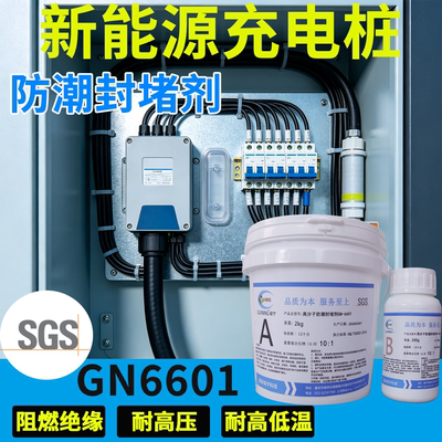GN6601高分子防潮封堵剂顺丰包邮