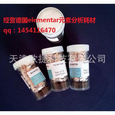 锡箔杯,05000429,Elementar仪器使用