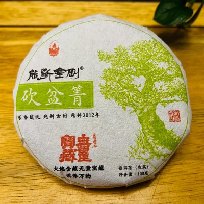 2012年砍盆箐古树普洱茶100克饼