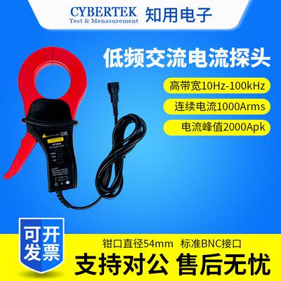 CYBERTEK知用CP1000A低频交流电流探头1000A/100kHz兼容工业