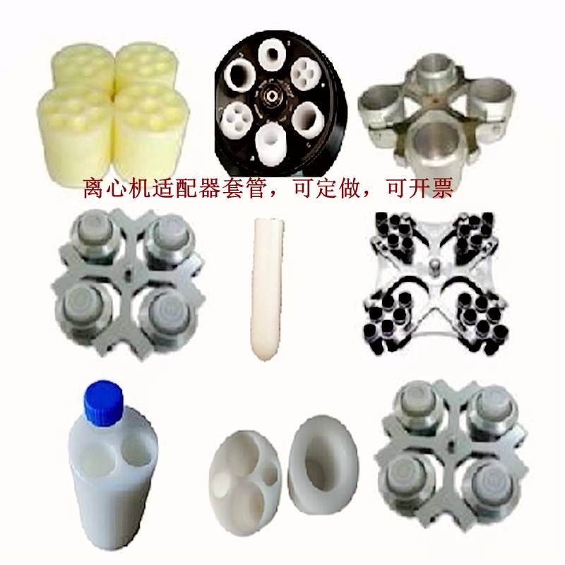 新品实验室e离心机转子套管 500ml转管适配器 可客制化设计