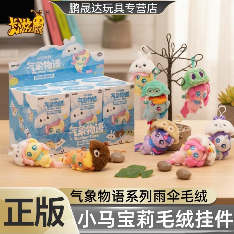 卡游小马宝莉毛绒公仔挂件气象物语雨伞系列官方正版动漫周边盲盒