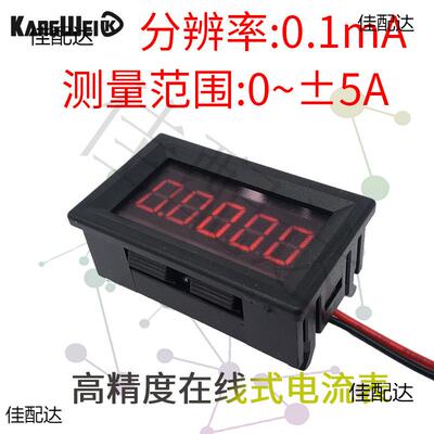 五位高精度数字数显直流毫安电流表头万用表测0-5.0000A正负电流