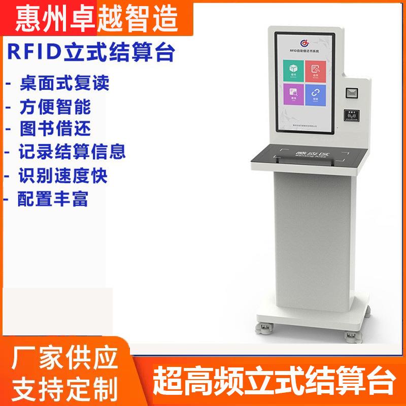 rfid立式结算台图书馆自助借还机出入库借还无人值守超高频结算台