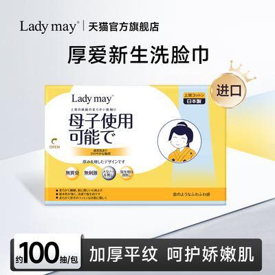 LadyMay进口抽取式宝宝洗脸巾