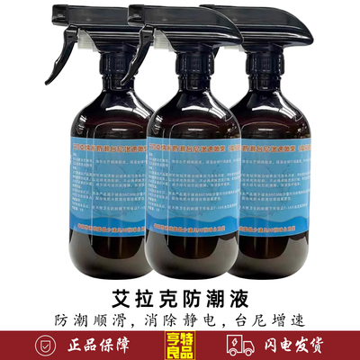 ECLAT/艾拉克纳米防潮液台尼增速喷雾翻新台尼清洁护理液防静电