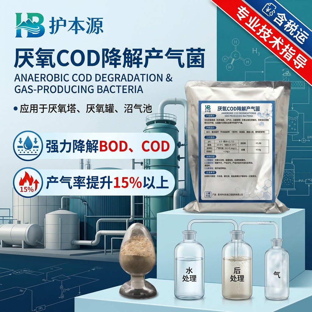 护本源厌氧COD降解产气菌污水处理菌剂厌氧塔强力降解BODCOD现货