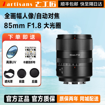 七工匠AF85mm f1.8自动人像镜头适用于A7R5 R4M4 ZVE10 Z口 Z7 Z8