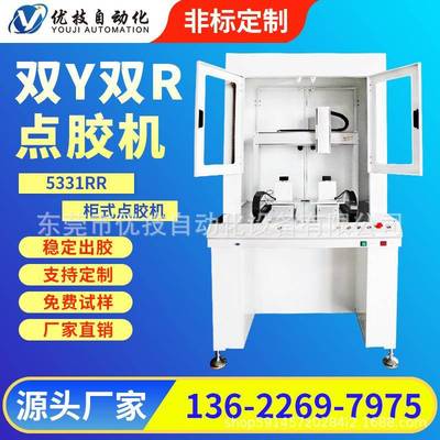 全自动点胶机5331RR柜式双Y双R平台硅胶密封胶打胶机硅橡胶滴胶机