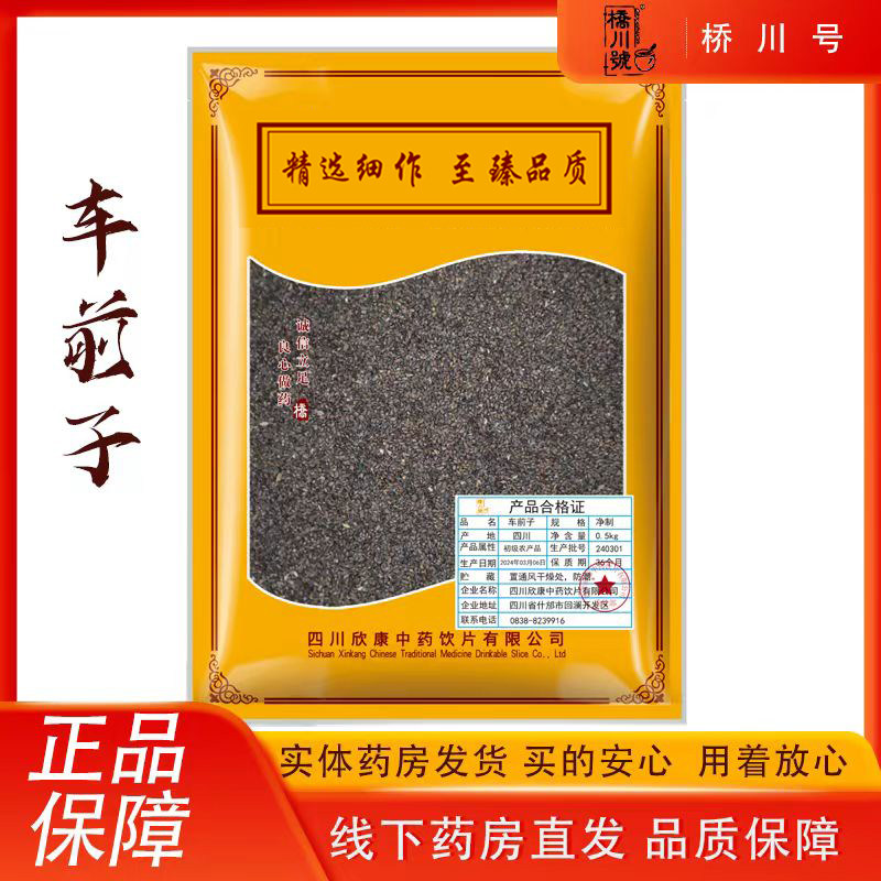 欣康中药车前子500g 中药材原料抓配中草药材店铺大全喝车前籽茶