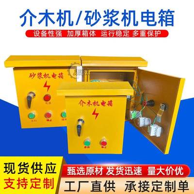 介木机电箱砂浆机电箱台锯电箱工地建筑机械控制箱电机配电箱