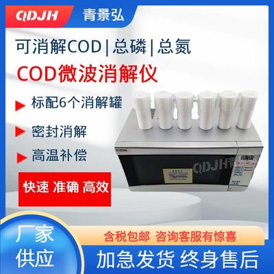 COD微波消解装置COD氨氮总磷总氮微波消解仪COD微波消解检测仪