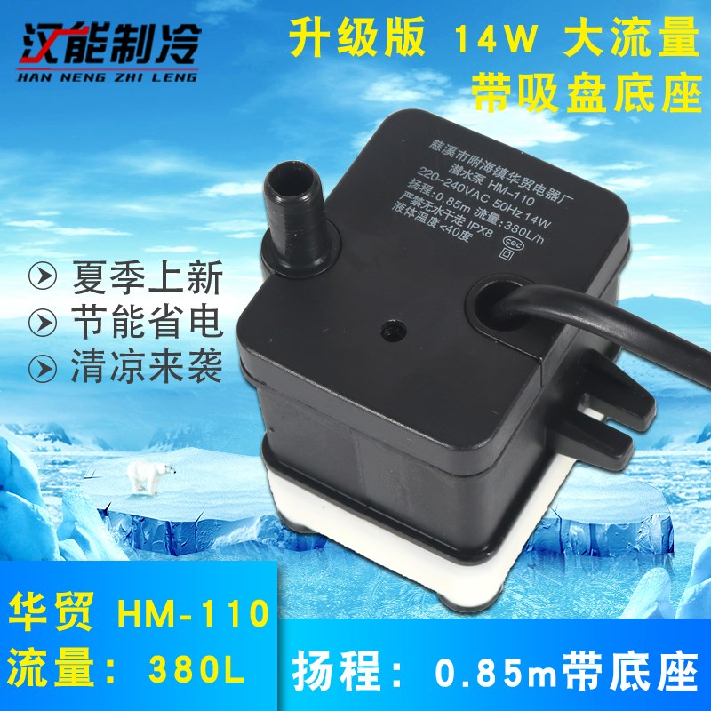 冷风扇冷风机空调扇水风扇水空调潜水泵华贸HM-110 14W0.85m380L
