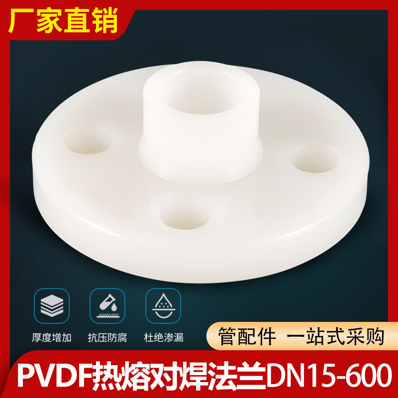 PVDF热熔承插对焊带颈法兰DN15-DN600活套接头化工管件带颈法兰盘