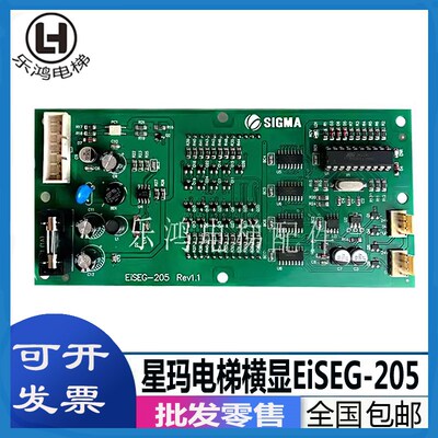 星玛电梯内显EiSEG-205 Rev1.1/1.2轿内显示板横显外呼板全新包邮