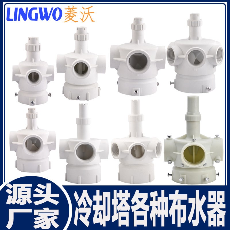 冷却塔布水器胶转头外牙分水器旋转头水塔配件洒水头水塔喷水头